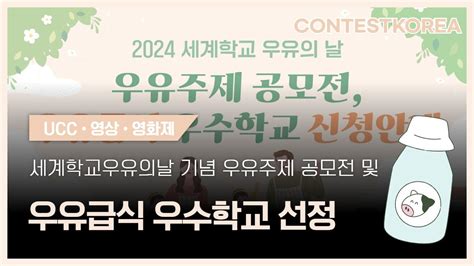 세계학교우유의날 기념 우유주제 공모전 및 우유급식 우수학교 선정 Youtube