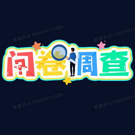卡通彩色问卷调查艺术字png图片素材下载彩色png熊猫办公