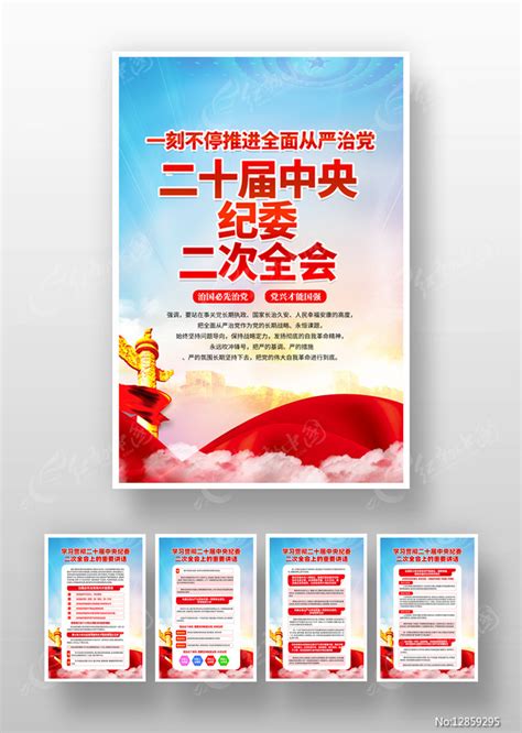 二十届中央纪委二次全会重要讲话宣传挂画图片下载红动中国