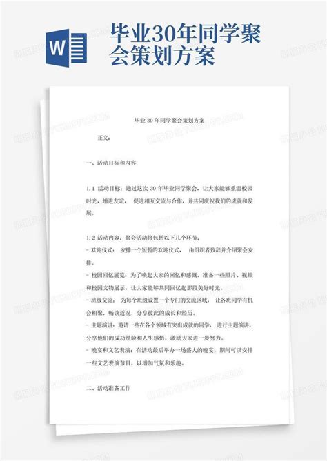 毕业30年同学聚会策划方案Word模板下载 编号qawnnave 熊猫办公