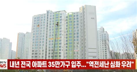영상내년 전국 아파트 35만가구 입주역전세난 심화 우려