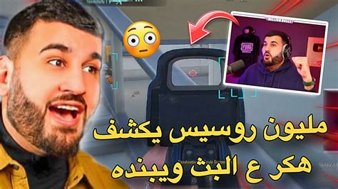 مليون روسيس يكشف هكر ع البث ويبنده😳🔥pubg Mobile Youtube