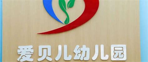 招生啦乐都爱贝儿幼儿园秋季招生火热进行中 孩子 活动 园区