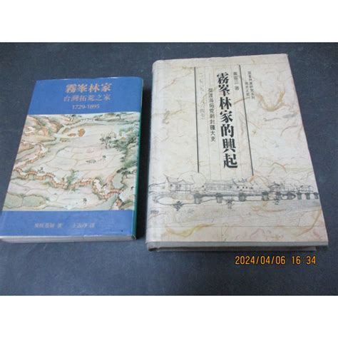 霧峰林家的興起：從渡海拓荒到封疆大吏（1729∼1864）精裝 霧峰林家台灣拓荒之家1729~1895 麥斯基爾 蝦皮購物