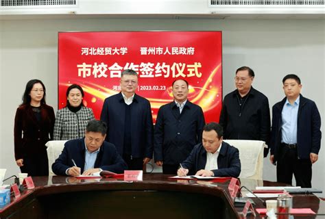 河北场景 经贸行动我校与晋州市人民政府签署战略合作协议发展服务县域
