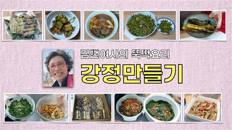 누구나 쉽게 만들 수 있는 초간단 강정 만들기ㅣ 100 성공할 수 있는 황금레시 수제 강정 선물로 사랑을 전하세요 검은깨 흰깨 흰콩 쌀 강정 만들기 모음집