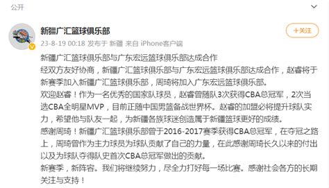 中国篮球协会官宣：周琦加入广东宏远篮球俱乐部，赵睿加入新疆广汇篮球俱乐部 每日经济网