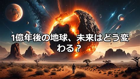 【栄枯盛衰】1億年後の地球はこうなる！？未来の地球と宇宙の驚愕の姿とは？ Youtube