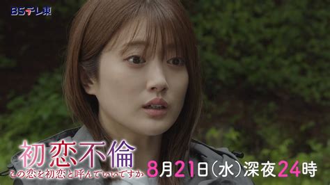 樋口日奈主演、drama Addict「初恋不倫〜この恋を初恋と呼んでいいですか〜」第8話【2024 8 21 24 00〜 Bsテレ東