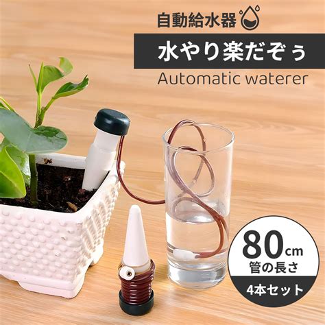 【楽天市場】【★即発送！最安値に挑戦中！★】水やり器 小型 4個セット 水やり当番 自動給水器 水遣り 自動 水やりホース 自動水遣り器
