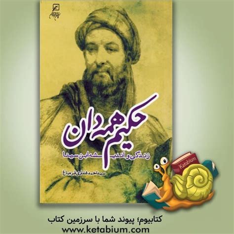خرید و قیمت حکیم همه دان زندگی و اندیشه ابن سینا نشر کانون اندیشه