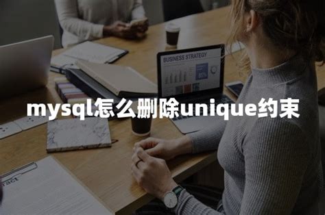 mysql怎么删除unique约束 PingCAP 平凯星辰