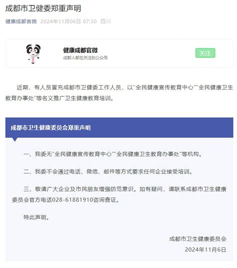 成都市卫健委郑重声明