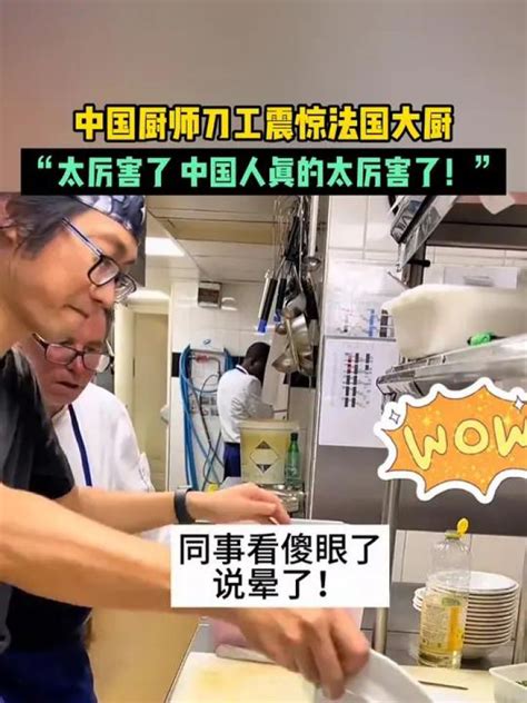 中国厨师刀工震惊法国大厨，“太厉害了，中国人真的太厉害了！”高清1080p在线观看平台腾讯视频