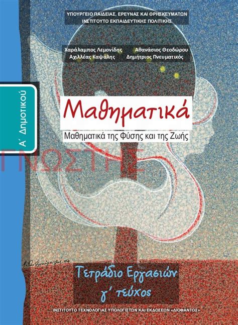 ΜΑΘΗΜΑΤΙΚΑ Α ΔΗΜΟΤΙΚΟΥ ΤΕΤΡΑΔΙΟ ΕΡΓΑΣΙΩΝ 3