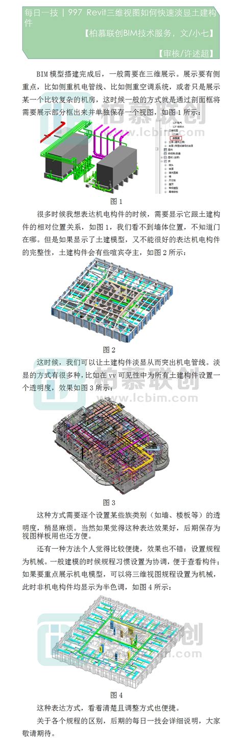 每日一技 997 Revit三维视图如何快速淡显土建构件文 小七