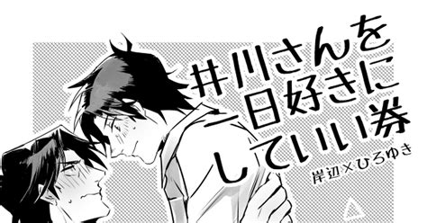 福本作品女性向け 【web再録】井川さんを一日好きにしていい券 おぽのマンガ 漫画 岸へろ Pixiv
