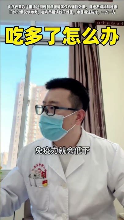 吃多了该怎么办 中医 中國醫 中医 中醫 健康 健康科普 知识分享 養生 医学科普 涨知识 科普 健身 养生 养生汤 食疗 食疗养生 药膳 Youtube