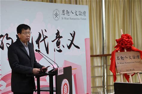 思勉人文论坛开幕论坛“古典的现代意义”在华东师范大学举行高等研究院问题童世骏
