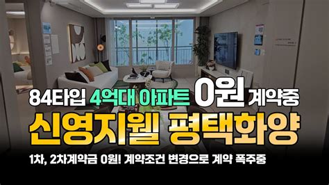 신영지웰 평택화양 1차 2차 계약금 0원 아파트 0원으로 내집마련 가능한 경기도 신도시 4억대 아파트 화양지구 파격 조건 Youtube