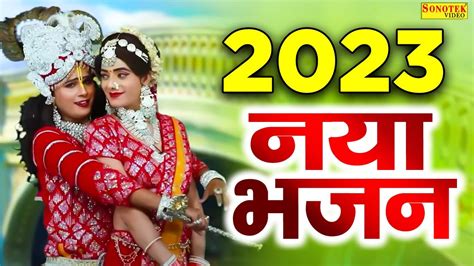 2023 राधा कृष्ण के नॉनस्टॉप Dj भजन चलो राधा यमुना तट पे Radha