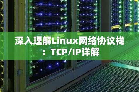 深入理解linux网络协议栈：tcpip详解 A5互联