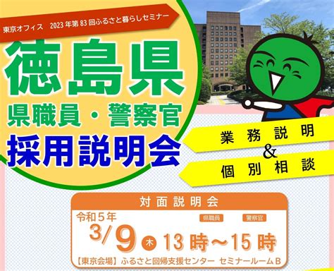 徳島県職員・警察官採用説明会 ｜移住関連イベント情報｜furusato