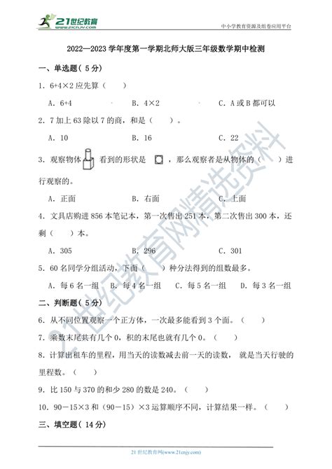 数学 2022—2023学年度第一学期北师大版三年级数学期中检测含答案 试卷下载预览 二一课件通