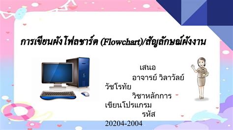 การเขียนผังโฟลชาร์ต Flowchart สัญลักษณ์ผังงาน Pptx สุนันทา ขํา