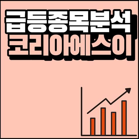 코리아에스이 주가분석 급등종목 공부 네이버 블로그