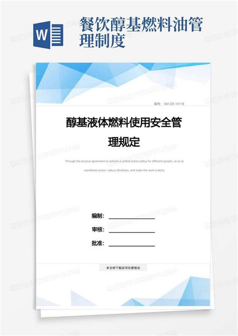 醇基液体燃料使用安全管理规定Word模板下载 编号qproznok 熊猫办公