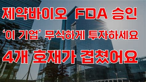 상한가 제약바이오 Fda 승인 이 기업 무식하게 투자하세요 4개 호재가 겹쳤어요 제약주 주가전망 삼성바이오로직스 루닛주가전망 Hlb주가전망 Hlb목표가