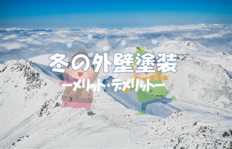 【岡崎市】冬の塗装工事ーメリット・デメリットー｜岡崎市の外壁塗装・屋根塗装＆雨漏り専門店愛知建装｜現場ブログ｜大府市・豊明市の外壁塗装・屋根