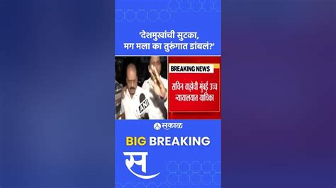 Sachin Waze तुरूंगात बेकायदेशीरपणे डांबल्याचा वाझेंचा आरोप याचिकेवर