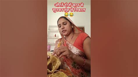 पुरुष और औरत मैं यहीअंतर है 😂😂😂 दोनों कान से सुनकर मुंह से निकल Comedy