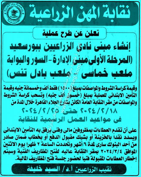 مناقصة عامة عن انشاء مبنى نادى الزراعيين ببورسعيد