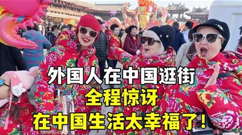 The Chinese New Year is too spectacular 外國人在中國逛街驚呆了看啥都稀奇在國外根本不可能存在
