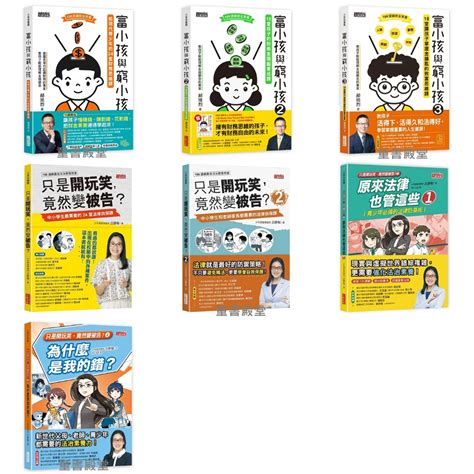 現貨《三采》富小孩與窮小孩 1 2 3 1 3套書 只是開玩笑竟然變被告1 2 3 4 1 4套書 原來法律也管這些 蝦皮購物