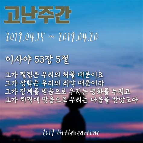 하나 그가 찔림은 우리의 허물 때문이요 그가 상함은 우리의 죄악 때문이라 그가 징계를 받음으로