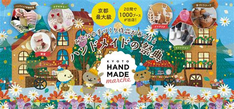 京都ハンドメイドマルシェ