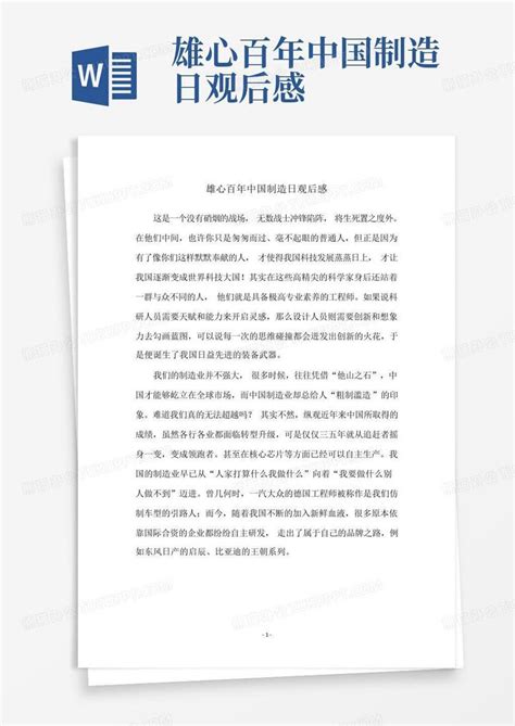 雄心百年中国制造日观后感 Word模板下载编号lbpojvwv熊猫办公