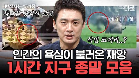 프리한19 1시간 🚨지구가 인류에게 보내는 마지막 경고장🌍 이제는 정말 경각심을 가지고 관심을 가져야 할 때 편집자는 Youtube