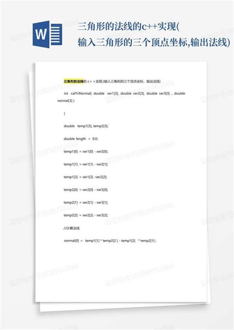 三角形的法线的c实现输入三角形的三个顶点坐标输出法线word模板下载编号lxrpxdvw熊猫办公