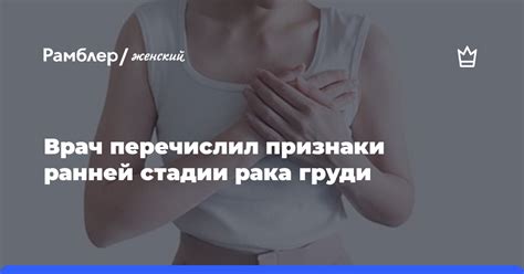 Врач перечислил признаки ранней стадии рака груди Рамблер женский