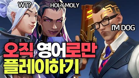 한글날외전 영어로만 발로란트하기 Youtube