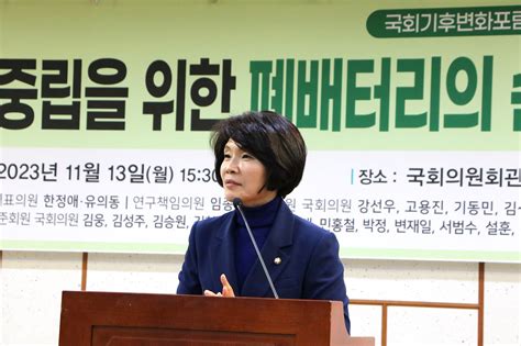 한정애 닷컴 동행하실까요 한정애 국회의원 국회기후변화포럼 탄소중립을 위한 폐배터리의 순환경제 전략과 육성 방안 세미나
