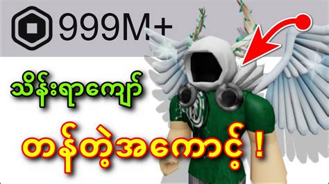 သိန်းရာ နဲ့ချီမကတန်တဲ့ Roblox Game အကောင့်များ🫡 Youtube