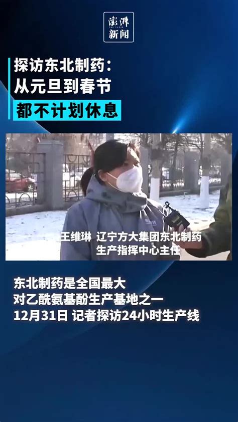 探访东北制药：从元旦到春节，都不计划休息凤凰网视频凤凰网