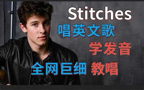 萌德【stitches】全网最细整首英文歌教唱发音技巧旋律节奏换气英语发音 哔哩哔哩