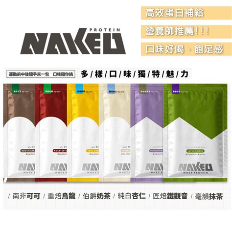 NAKED乳清蛋白 蛋白飲 濃縮高蛋白可可 奶茶 重焙烏龍 鐵觀音 抹茶 乳清蛋白 健身 高效 隨手包36g 蝦皮購物